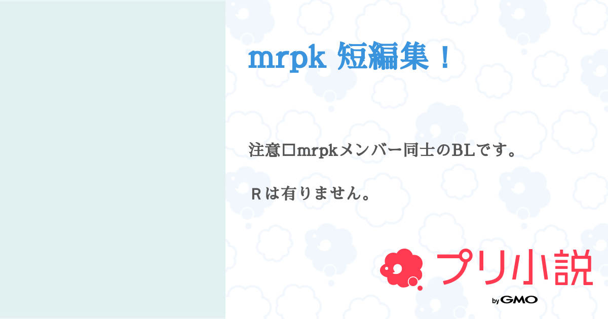 第1話：心友組(🧐×🈂️)（mrpk 短編集！）｜無料スマホ夢小説ならプリ小説 byGMO